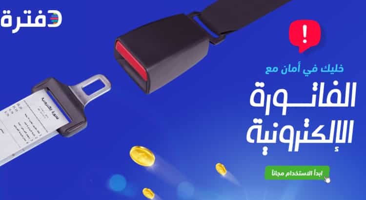 كل ما تريد معرفته عن الفاتورة الإلكترونية في مصر وكيفية التسجيل بها